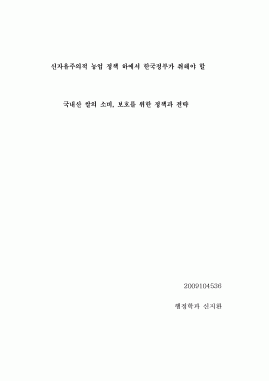 신자유주의적 농업 정책 하에서 한국정부가 취해야 할 국내산 쌀의 소비, 보호를 위한 정책과 전략  -1페이지