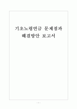 [노령연금] 기초노령연금의 문제점과 해결방안 보고서 - 노인들의 소득증가, 세대 간 형평성 문제, 예산부족문제, 노후준비 부정적인 영향-1페이지