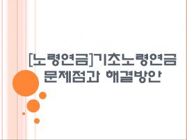 [노령연금] 기초노령연금의 문제점과 해결방안.ppt-1페이지