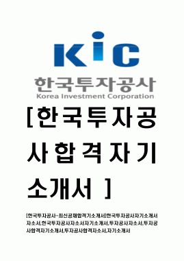 [한국투자공사-2013년공채합격기소개서]한국투자공사자기소개서자소서,한국투자공사자소서자기소개서,투자공사자소서,투자공사합격자기소개서,투자공사합격자소서,자기소개서-1페이지