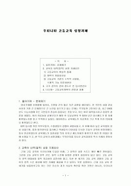 우리나라 고등교육 성장과제 [내적(질적) 성장 지체요인]-1페이지