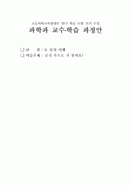 초등과학교육방법론 ‘탐구 학습 모형’ 모의 수업 과학과 교수․학습 과정안[물의 여행 수업지도안]-1페이지