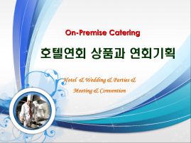 호텔연회 상품과 연회기획 (Hotel & Wedding & Parties & Meeting & Convention).ppt-1페이지