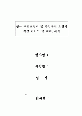 행사 후원요청서 및 사업후원 요청서 작성 가이드 및 예제, 서식-1페이지