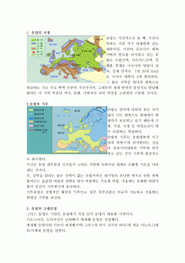 유럽문화권에 관한 조사-1페이지