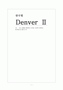 한국형 덴버 Denver Ⅱ - Denver 2 검사 소개-1페이지