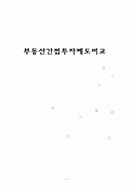 부동산간접투자제도 비교-1페이지