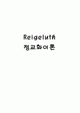 정교화이론 [Reigeluth]-1페이지