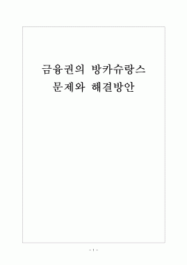 [방카슈랑스] 금융권의 방카슈랑스 시행에 대한 문제와 해결방안 보고서-1페이지