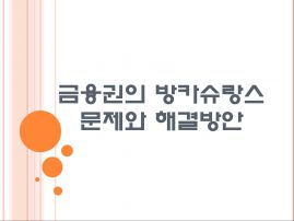 [방카슈랑스] 금융권의 방카슈랑스 시행에 대한 문제와 해결방안.PPT자료-1페이지