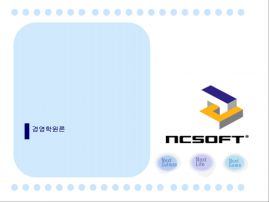 엔씨소프트 [NCsoft]-1페이지