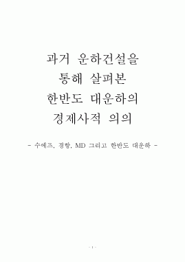 과거 운하건설을 통해 살펴본 한반도 대운하의 경제사적 의의-1페이지