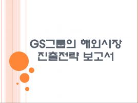 [GS그룹]GS그룹의 해외시장 진출전략 PPT자료-1페이지