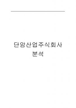 단암산업주식회사 분석-1페이지