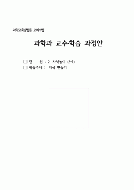 과학과 교수학습 과정안 (자석 만들기 학습지도안)-1페이지