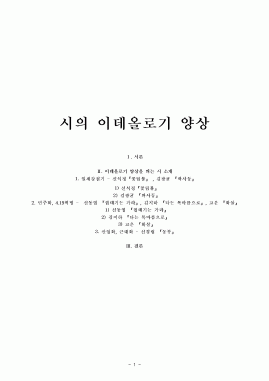 시의 이데올로기 양상-1페이지