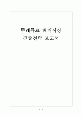 [뚜레쥬르성공요인] 뚜레쥬르 해외시장 진출전략 보고서-1페이지