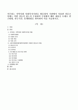 거주하는 지역사회 사회복지기관을 방문하여 기관에서 사용한 설문조사에는 어떤 것들이 있는지 수집하여 수업에서 배운 내용을 토대로 연구방법, 연구기간, 통계방법 파악하여 서술 - 고양시원당종합사회복지관-1페이지