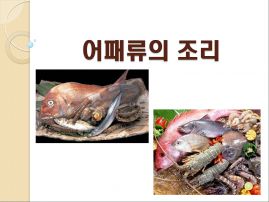 어패류의 조리.ppt-1페이지