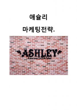 애슐리(ashley) 마케팅전략분석 및 애슐리 브랜드전략분석_애슐리 현 문제점과 전략제안 (아웃백,빕스와 비교분석)-1페이지