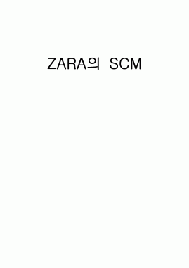 자라 (ZARA) SCM 성공사례분석 보고서 - zara 기업 소개, 성공요인-1페이지