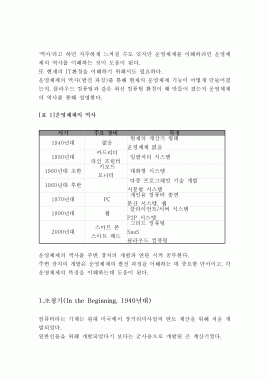 운영체제의 역사-1페이지