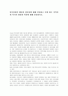 탈시설화의 배경과 장단점에 대해 설명하고 이에 따른 지역사회 복지의 방향과 역할에 대해 설명.-1페이지