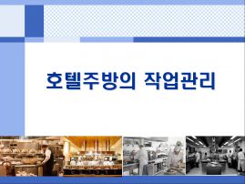 호텔주방의 작업관리.ppt-1페이지