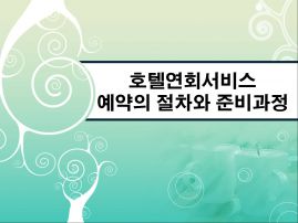 호텔연회서비스 예약의 절차와 준비과정.ppt-1페이지