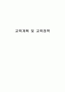 교육계획 및 교육정책 -1페이지