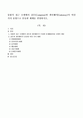 통합적 접근 모델에서 콤튼(Compton)과 갤러웨이(Galaway)가 여섯 가지 유형으로 분류한 체계를 설명.-1페이지