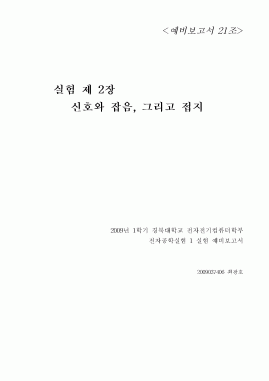 [전자공학실험] 예비보고서 02장 - 신호와 잡음, 그리고 접지 : 전기신호를 다루는 회로실험에 앞서서 회로에 영향을 주는 다양한 요인들을 검토하고, 이를 어떻게 다루어야 하는가를 이해-1페이지