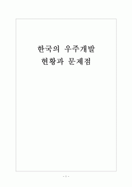 [항공우주산업] 한국의 우주개발 현황과 문제점 보고서-1페이지