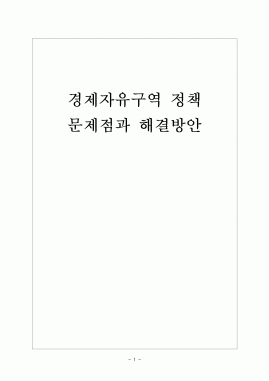 [경제자유구역]경제자유구역 정책에 대한 문제점과 해결방안 보고서-1페이지