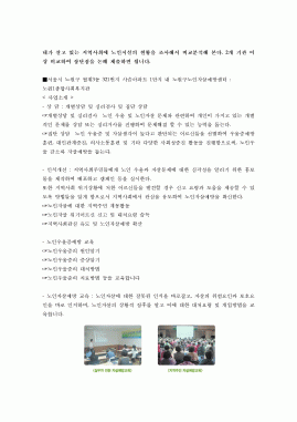 내가 살고 있는 지역사회에 노인시설의 현황을 조사해서 비교분석해 본다 - 서울시 노원구 노인자살예방센터 & 시립노원노인종합복지관-1페이지