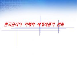 한국음식의 이해와 세계식품의 변화-1페이지