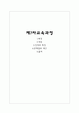 제7차 교육과정 - 교육과정의 내용, 성격과 특징, 문제점과 대안-1페이지