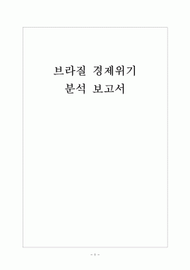 [브라질시장] 브라질경제 위기에 대한 분석 보고서-1페이지