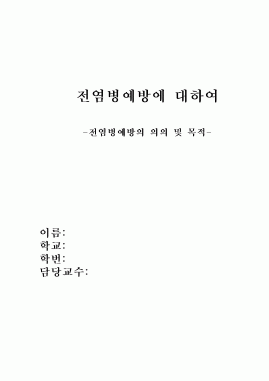 전염병예방에 대하여 - 전염병예방의 의의 및 목적-1페이지