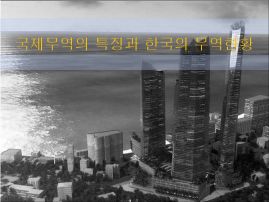 국제무역의 특징과 한국의 무역현황.PPT자료-1페이지