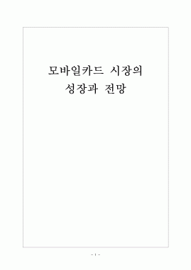 [모바일카드] 모바일카드(mobile card) 시장의 성장과 전망 보고서-1페이지