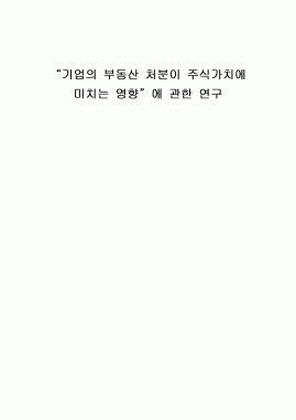 “기업의 부동산 처분이 주식가치에 미치는 영향”에 관한 연구-1페이지