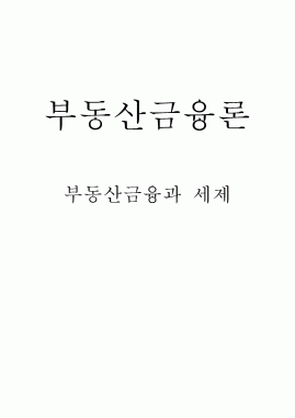 [부동산금융론] 부동산금융과 세제-1페이지