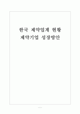 [의약품시장] 한국 제약업계의 현황과 제약기업의 성장방안 보고서-1페이지