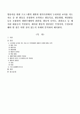 영유아를 위한 프로그램의 개발과 평가측면에서 누리과정 교사용 지도자료 중 한 활동을 선정하여 요약하고 활동목표, 활동방법, 확장활동 등을 포함하여 생활주제와의 관련성, 활동의 난이도, 관련요소 등 제시된 -1페이지