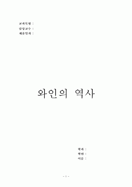 와인의 역사-1페이지