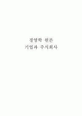 [경영학 원론] 기업과 주식회사-1페이지