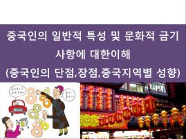 중국인의 일반적 특성 및 문화적 금기 사항에 대한이해 (중국인의 단점,장점,중국지역별 성향).ppt-1페이지