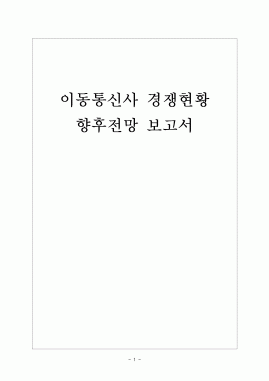 [이동통신사] 이동통신사 경쟁현황과 향후전망(SK텔레콤,KT,LG유플러스) 보고서-1페이지