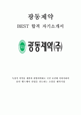 광동제약 영업 최신 BEST 합격 자기소개서!!!! -1페이지